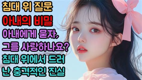 실제사연아내에게 그를 사랑하나요라고 묻자 침대 위에서 그녀의 얼굴이 하얗게 질렸다 신청사연 사이다썰 사연라디오 반전사연 Youtube