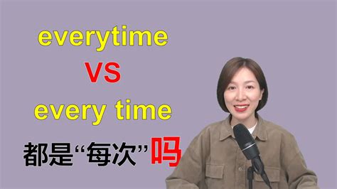 零基础英语 everytime和every time，到底谁是“每次”一个工具帮你识破真假 度小视
