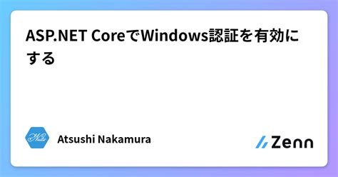ASP NET CoreでWindows認証を有効にする