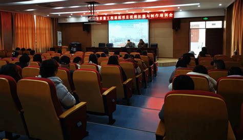 学校举办省、校级质量工程课程项目视频拍摄与制作培训 滁州职业技术学院