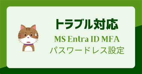 Microsoft Entra Id 多要素認証 パスワードレス設定時のトラブル対応 情シス仕事の備忘録