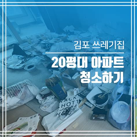 쓰레기집 청소 비용 알아보기 봄봄의 정리