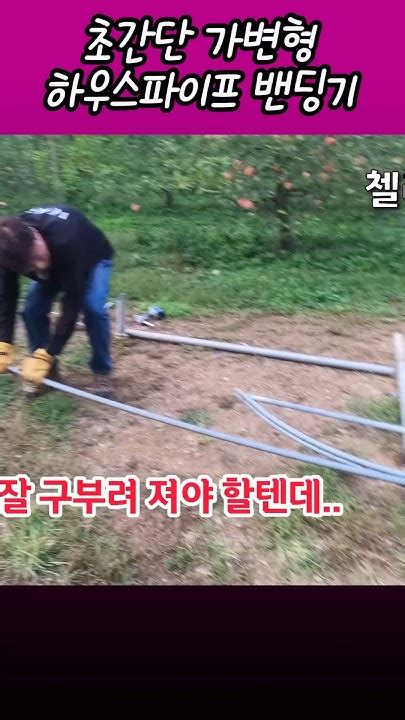 이거 하나 만들어 놓으면 비닐 하우스 지붕 만들기가 그렇게 쉬워요 Youtube