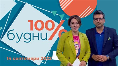 Eволюция на вирусите 100 будни 14 09 2022 по БНТ Youtube