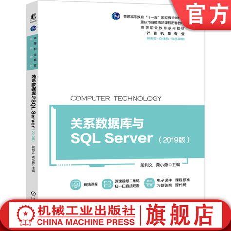 官网正版关系数据库与sql Server 2019版普通高等教育十一五规划教材重庆市省级精品课程机械工业出版社虎窝淘