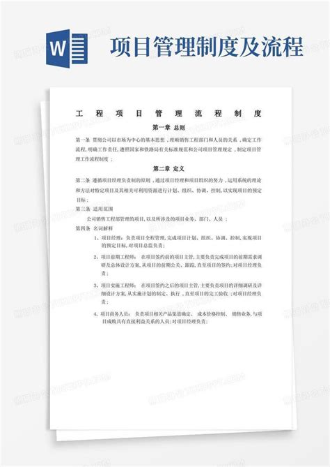 项目管理工作流程原Word模板下载 编号ldnjndbw 熊猫办公
