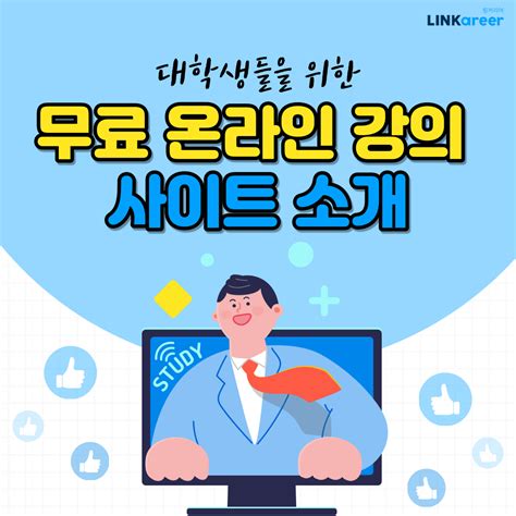 나만 모르고 있나 싶은 대학생 무료 온라인 강의 사이트 8가지 소개 링커리어 커뮤니티