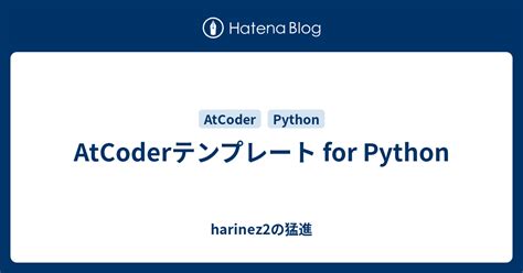 atcoderテンプレート for python harinez2の猛進