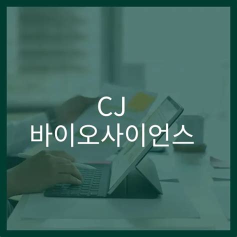 Cj 바이오사이언스 주가 전망 상승 여부와 예측 분석 머니마인