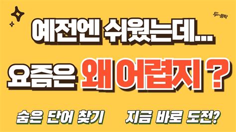 예전엔 쉬웠는데 요즘은 왜 어렵지 🤔 I 치매예방퀴즈 I 숨은단어찾기 I 치매퀴즈 I 두뇌훈련 I 치매 예방 퀴즈 I 낱말맞추기 Youtube