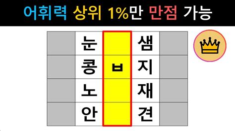 단어퀴즈 어휘력 낮으면 절대 만점 불가 어휘력 상위1만 만점 가능 가로 세로 낱말 퀴즈 1805 뇌건강 두뇌회전 치매테스트 숨은단어찾기 퍼즐