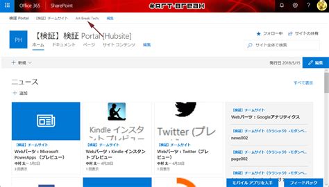 Sharepoint ：ハブサイト（ Hub Sites ）のナビゲーションの色々 Art Break Log Taichi