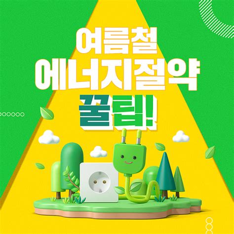 유토이미지 플러그와 콘센트 캐릭터가 있는 에너지절약 카드뉴스