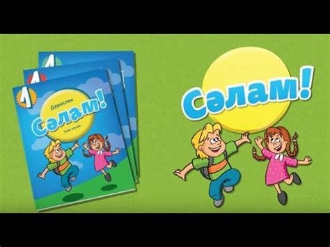 Современный учебник татарского языка нового поколения – "Сәлам ...