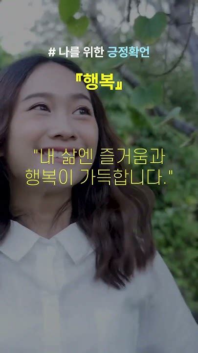 나를 위한 긍정확언 행복 Youtube