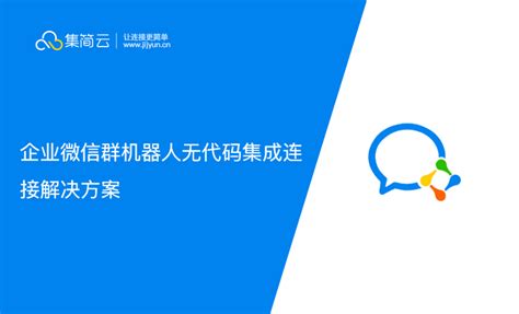 企业微信群机器人无代码集成连接解决方案 知乎 企业微信群机器人无代码集成连接解决方案 知乎