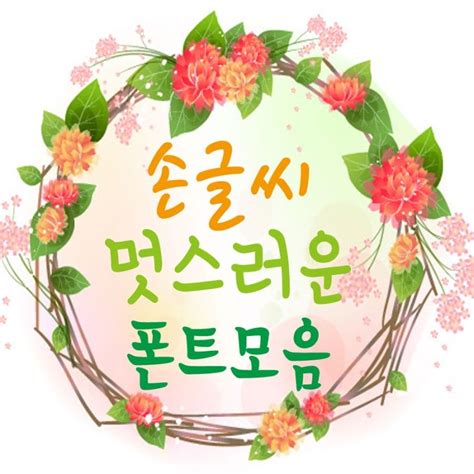 글씨체모음 멋스러운느낌있는캘리그라피손글씨 폰트다운 네이버 블로그 2020 손글씨 종이 카드 봄철 수공예