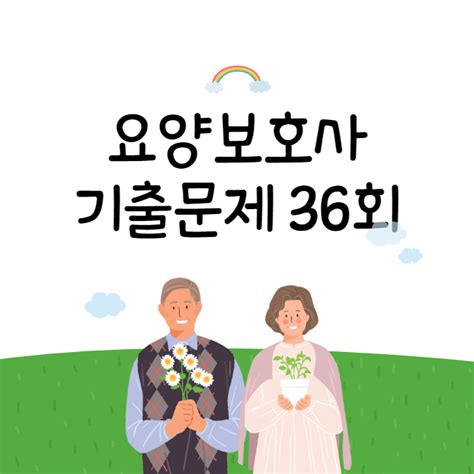 요양보호사 기출문제 36회 필기 실기 답안 고니 블로그