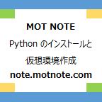 Python のインストールと仮想環境作成 MOT NOTE