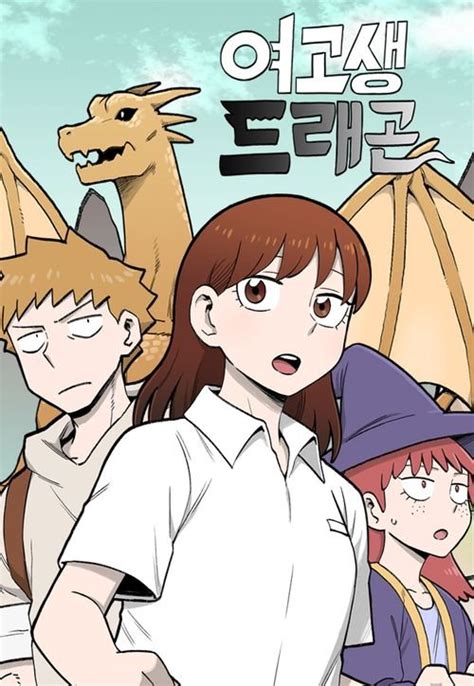 여고생 드래곤 너무 재밌다 웹툰 웹소설 만화 에펨코리아