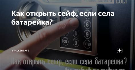 Как открыть сейф, если села батарейка? | Stalkersafe | Дзен