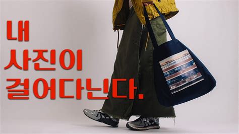 내가 찍은사진으로 가방만들기 포토 프린트 가방제작 Youtube