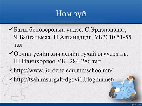 хичээлд анализ хийх тухай Pptx