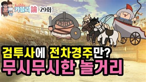 워터파크급 초거대 목욕탕도 있던 고대로마 사람들의 유흥거리 검투사시합 콜로세움 전차경주 도박 여행 등등 Youtube