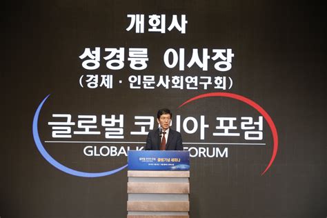 경제·인문사회연구회 🤝 글로벌 코리아 포럼gkf 출범기념 세미나 🌐👨‍👦‍👦