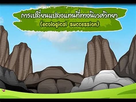 การเปลยนแปลงแทนททางนเวศวทยา YouTube