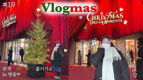 2022 Vlogmas Day 19🎄 명동 사람없이 크리스마스 분위기 만끽 ️ 롯데본점 크리스마스장식 포토존📸 샤넬