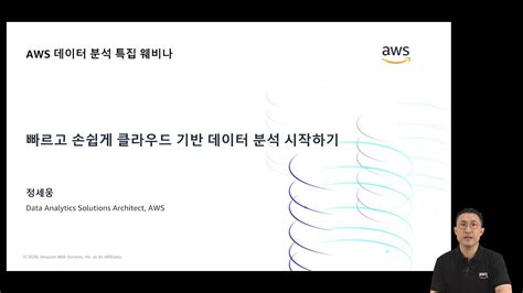 빠르고 손쉽게 클라우드 기반 데이터 분석 시작하기 정세웅 Aws 데이터 분석 특집 웨비나 Youtube