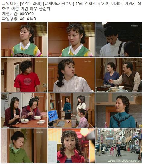 명작드라마 굳세어라 금순아 10회 한혜진 강지환 이세은 이민기 착하고 이쁜 어린 과부 금순이