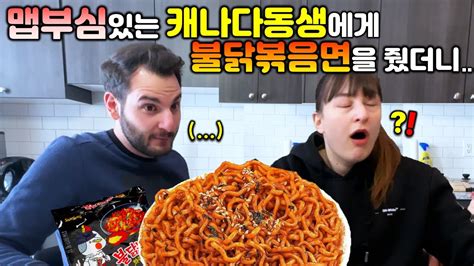 맵부심 강한 캐나다 동생에게 불닭볶음면을 줬더니예상치 못한 일이 불닭볶음면 먹방 외국인 국제커플 Eng Youtube