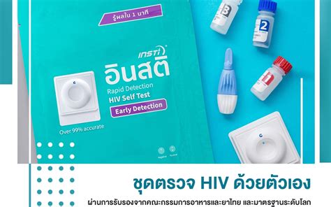 ชุดตรวจ Hiv อินสติ ผ่าน อย ไทย แบรนด์แรก นำเข้าจากประเทศแคนาดา