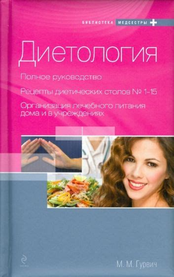 Книга: "Диетология: полное руководство" - Михаил Гурвич. Купить книгу ...