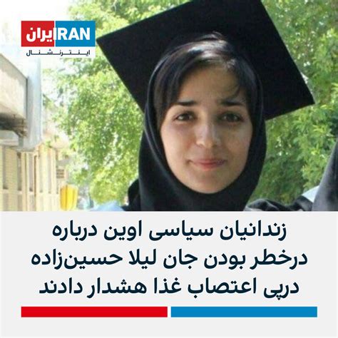 زندانیان سیاسی اوین درباره درخطر بودن جان لیلا حسین‌زاده درپی اعتصاب