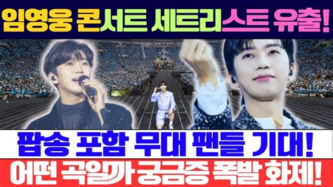 임영웅 서울 콘서트 역대급 세트리스트가 유출됐다 해외 팝송 포함된 스페셜 무대 소식에 팬들 기대 폭발 그 노래는 과연