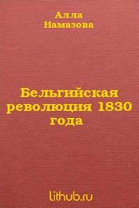 КНИГИ ПО ИСТОРИИ БЕЛЬГИИ Название:Бельгийская революция 1830 года Автор ...