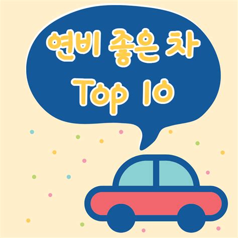 연비 좋은 차 Top 10 2023년 최신 순위와 비교 분석