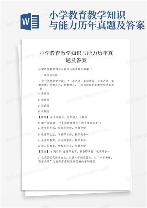 小学教育教学知识与能力历年真题及答案word模板下载 编号qozanoey 熊猫办公