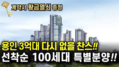 계약금 500만원 용인 마지막 3억대 1265세대 대단지 아파트 선착순 100세대 한정 파격조정금액 Youtube