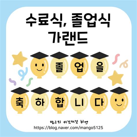 졸업수료 어린이집 유치원 졸업식 수료식 가랜드 졸업식 환경구성 무료 다운 네이버 블로그