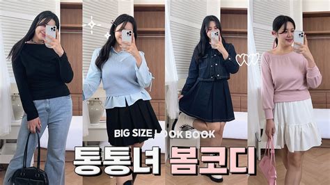 요즘 날씨에 입기 좋은 통통녀 늦봄~초여름 코디모음 ️ㅣ통통코디ㅣ통통녀여름ㅣ초여름코디ㅣ여름룩북ㅣ캠퍼스룩ㅣ여친룩ㅣ데이트룩ㅣ빅사이즈