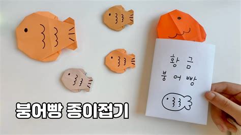붕어빵 봉투 종이접기🤎 귀여운 겨울 간식 색종이접기 Di 2024