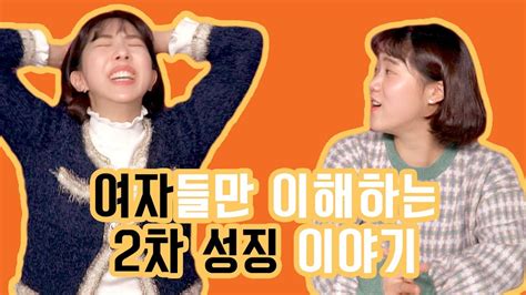 여자들은 이해하는 2차 성징 이야기 Ft 털 초경 Youtube
