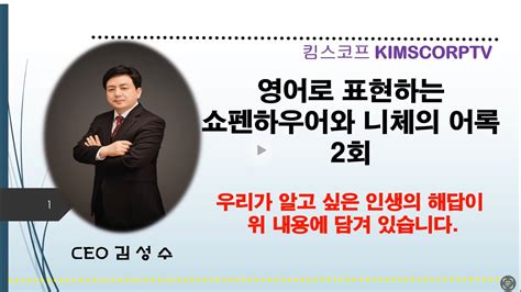 영어로 표현하는 쇼펜하우어와 니체의 어록 2회 쇼펜하우어 니체 영어 성공 Youtube