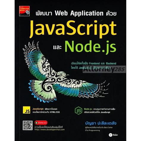พัฒนา Web Application ด้วย Javascript และ Node Js เขียนโค้ดทั้งฝั่ง Frontend และ Backend โดยใช้