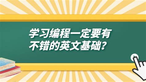 六星云课堂：学习编程一定要有不错的英文基础？ 哔哩哔哩