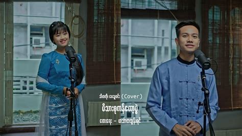 မိသားစုကန်တော့ပွဲ သီဟကို ၊ မေသူဝင်း Cover Youtube